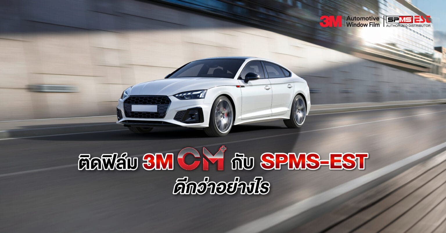 CM Plus - SPMS-EST - ฟิล์มกรองแสงรถยนต์ 3เอ็ม, 3M AUTO FILM