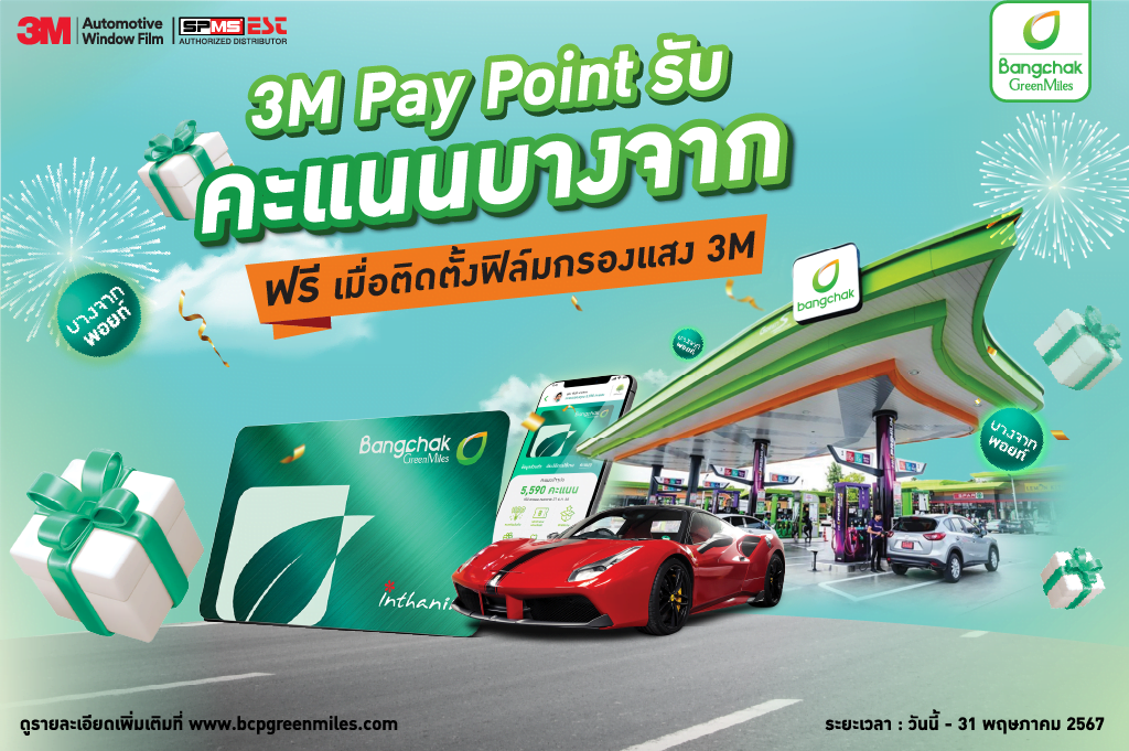3M Pay Point เปลี่ยนทุกค่าใช้จ่ายติดตั้งฟิล์มกรองแสง3M เป็นคะแนนบางจาก ...