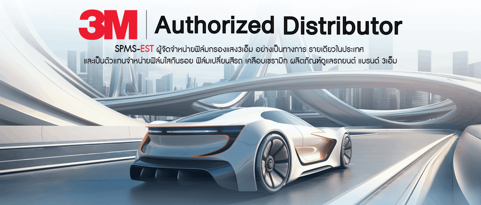 หน้าแรก - SPMS-EST - ฟิล์มกรองแสงรถยนต์ 3เอ็ม, 3M AUTO FILM