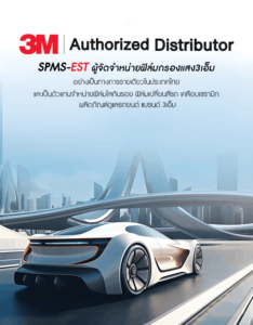 หน้าแรก - SPMS-EST - ฟิล์มกรองแสงรถยนต์ 3เอ็ม, 3M AUTO FILM