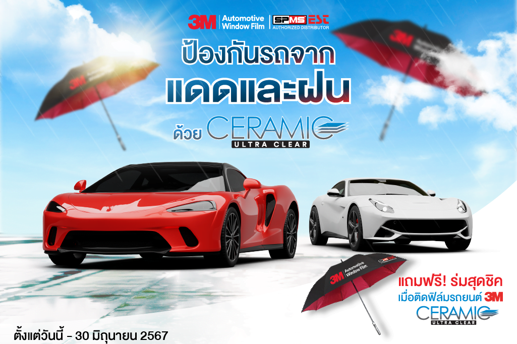 ป้องกันรถจากแดดและฝน ด้วย 3M Ceramic Ultra Clear รับฟรี! ร่มสุดพรีเมียม ขนาด 30 นิ้ว - SPMS-EST ...