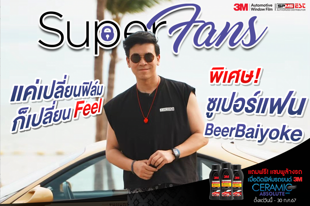 SuperFans ช่อง Beer Baiyoke แค่เปลี่ยนฟิล์ม ก็เปลี่ยนFeel ติดตั้งฟิล์ม ...