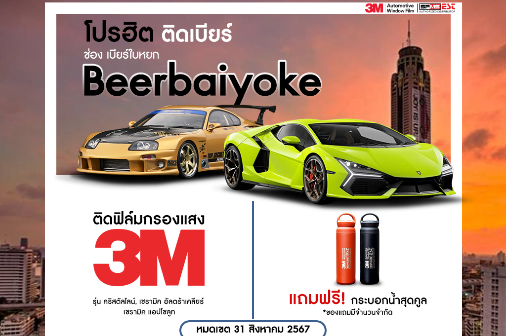 โปรฮิต! ติดเบียร์ แค่ดูคลิปจากช่อง Beer Baiyoke พร้อมติดฟิล์มกรองแสง3M ...