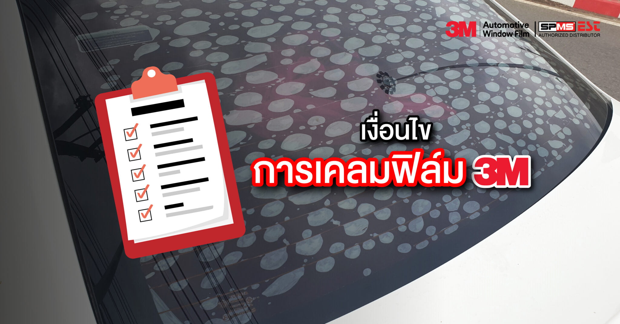 รู้ไว้ไม่เสียสิทธิ์! เงื่อนไขเคลมฟิล์ม 3M และวิธีลงทะเบียนรับประกัน ...