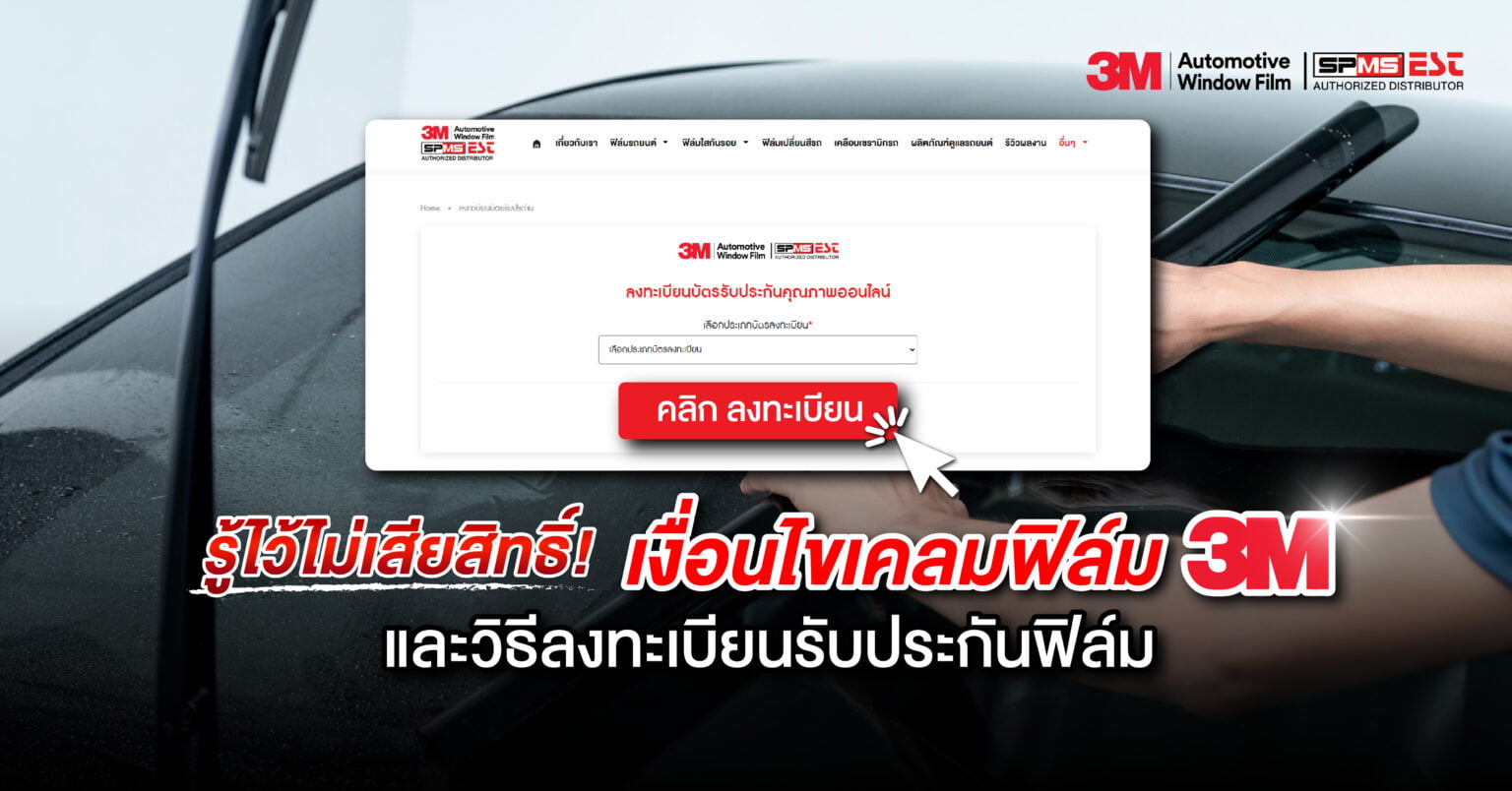 รู้ไว้ไม่เสียสิทธิ์! เงื่อนไขเคลมฟิล์ม 3M และวิธีลงทะเบียนรับประกันฟิล์ม - SPMS-EST - ฟิล์มกรอง ...