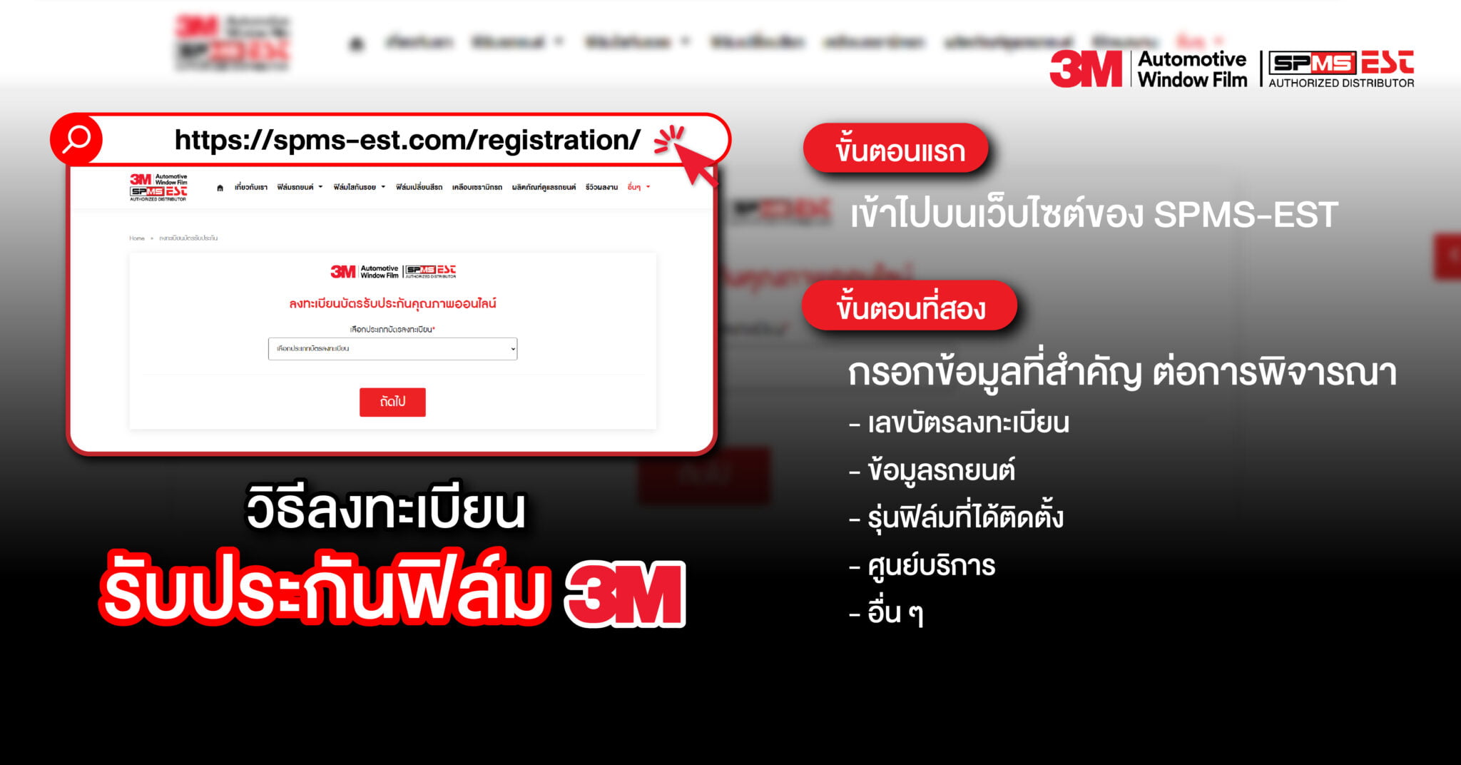 รู้ไว้ไม่เสียสิทธิ์! เงื่อนไขเคลมฟิล์ม 3M และวิธีลงทะเบียนรับประกันฟิล์ม - SPMS-EST - ฟิล์มกรอง ...