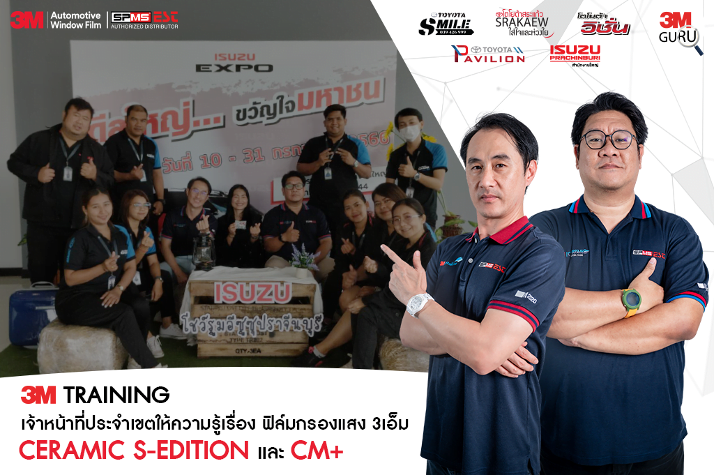 3M Training : อบรมให้ความรู้คุณสมบัติฟิล์ม3เอ็ม รุ่น เซรามิค เอส อิด ...