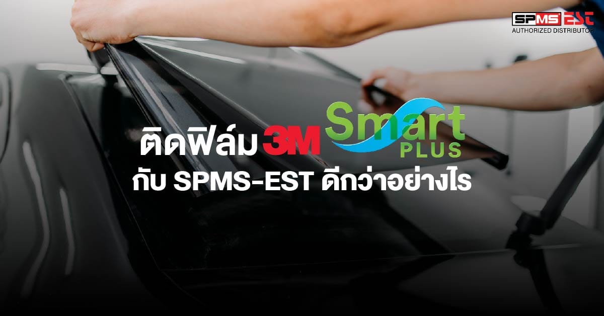 Smart Plus - SPMS-EST - ฟิล์มกรองแสงรถยนต์ 3เอ็ม, 3M AUTO FILM