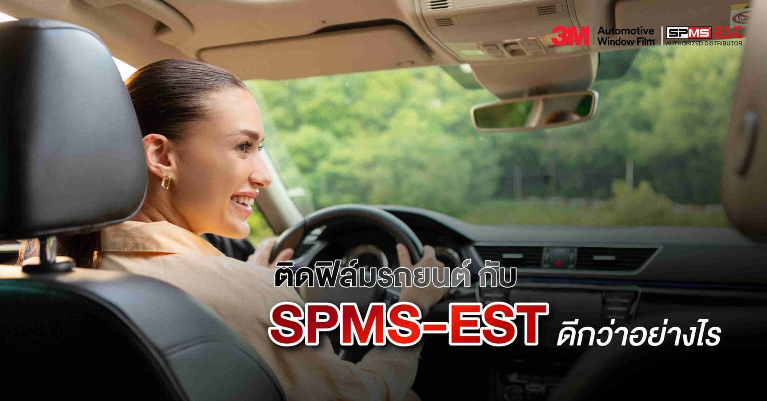อัปเดต! เปลี่ยนฟิล์มรถยนต์ราคาเท่าไร? พร้อมเทคนิคเลือกฟิล์มให้คุ้มค่า - SPMS-EST - ฟิล์มกรองแสง ...