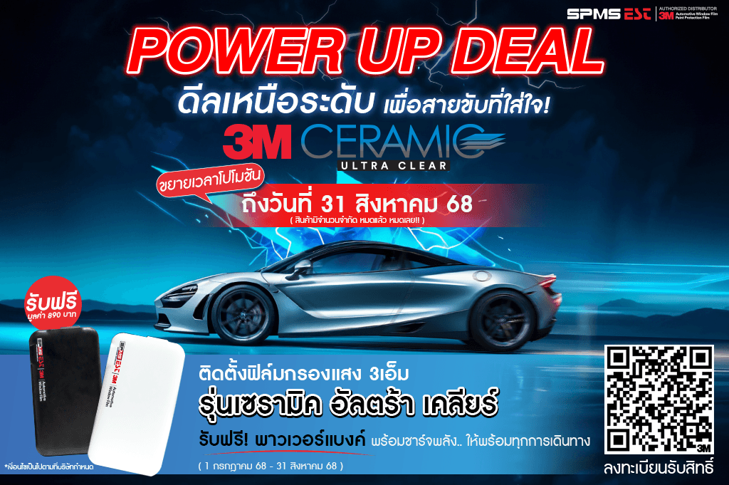 POWER UP DEAL! ติดฟิล์ม 3M เซรามิค อัลตร้าเคลียร์ รับฟรี! POWER BANK ...